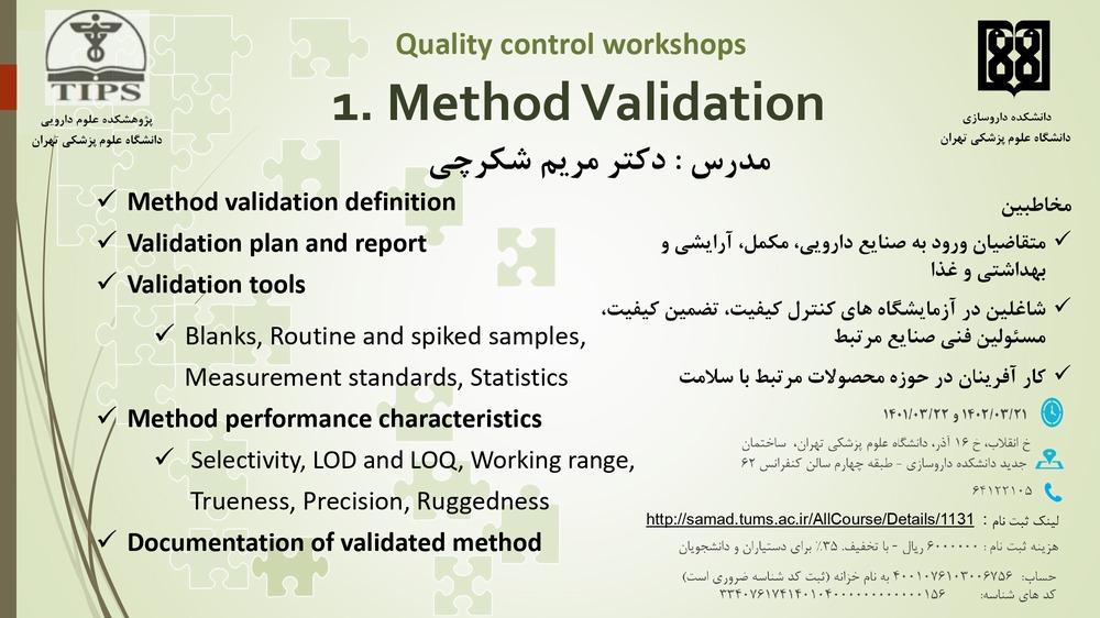دانشکده داروسازی | کارگاه Method Validation